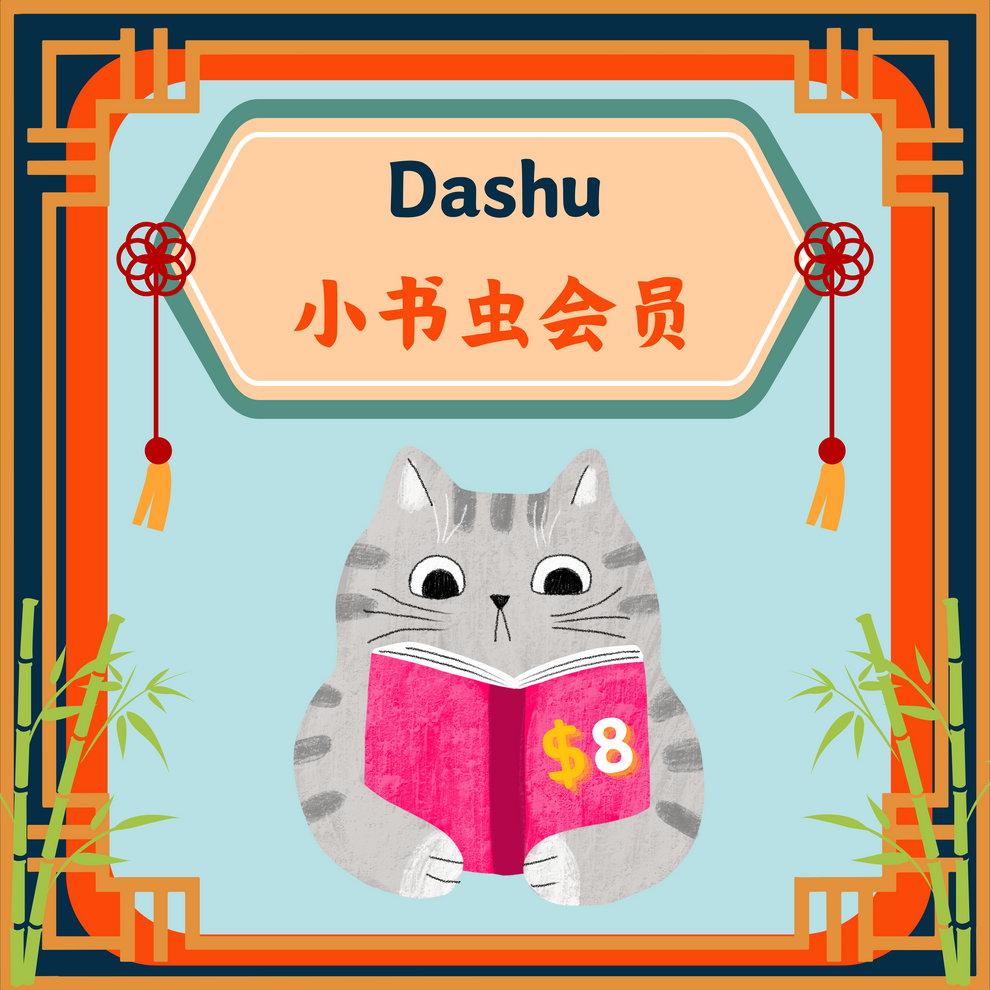 Dashu小书虫 – Dashu Mandarin